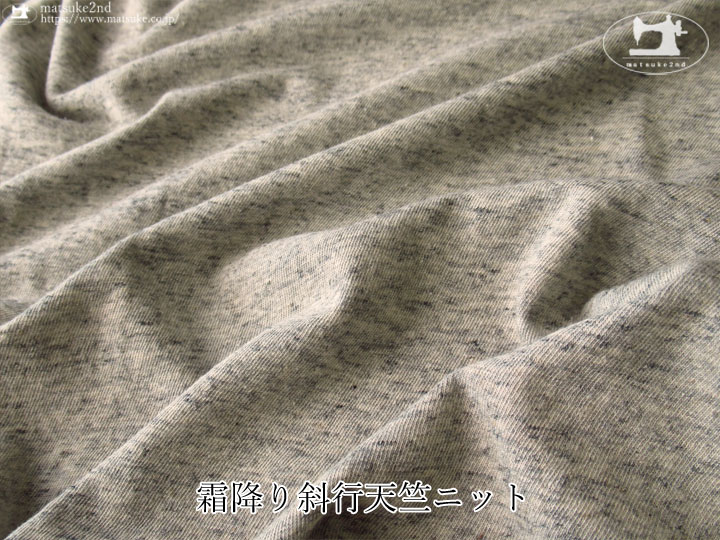 【デッドストック反】霜降り斜行天竺ニット オートミールグレー